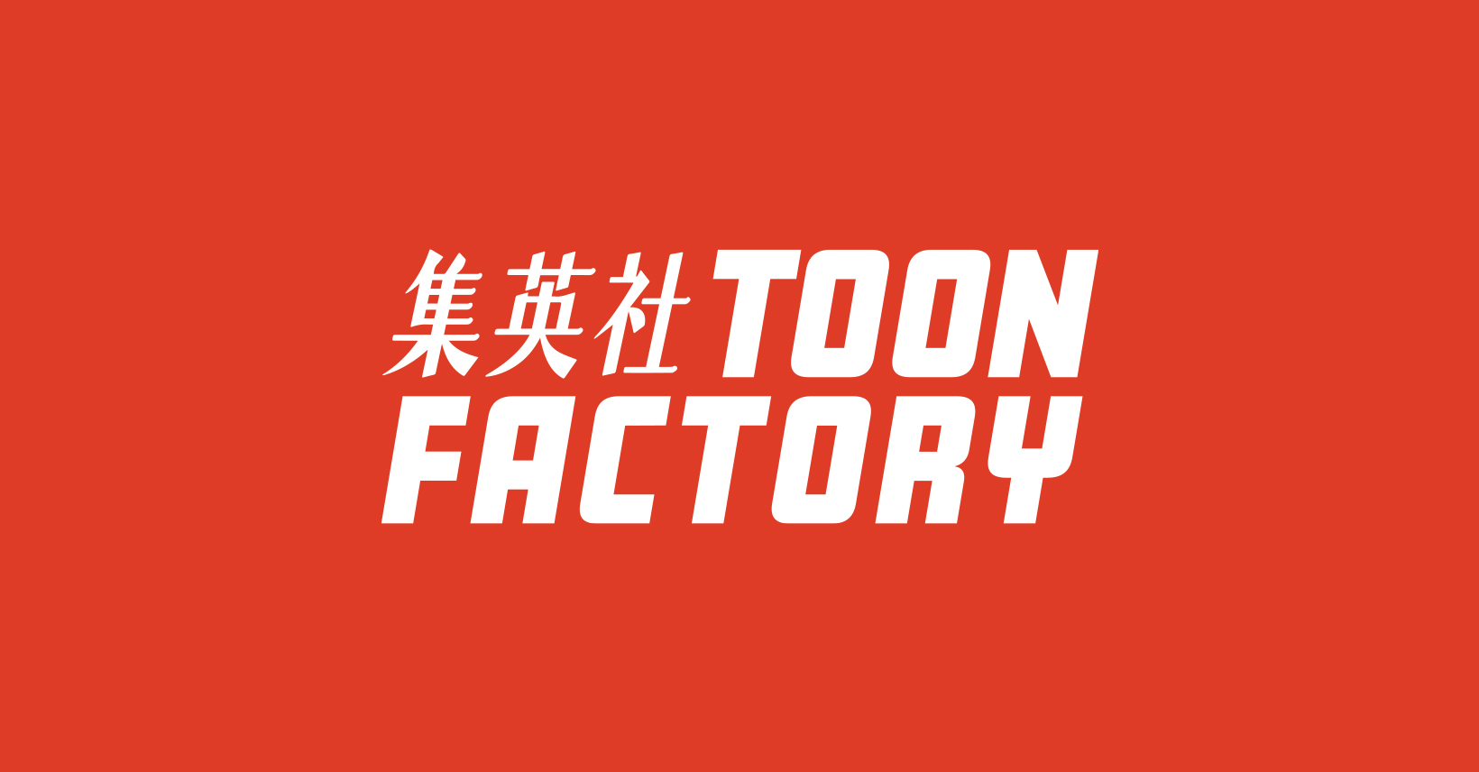 会社概要 - 集英社TOON FACTORY