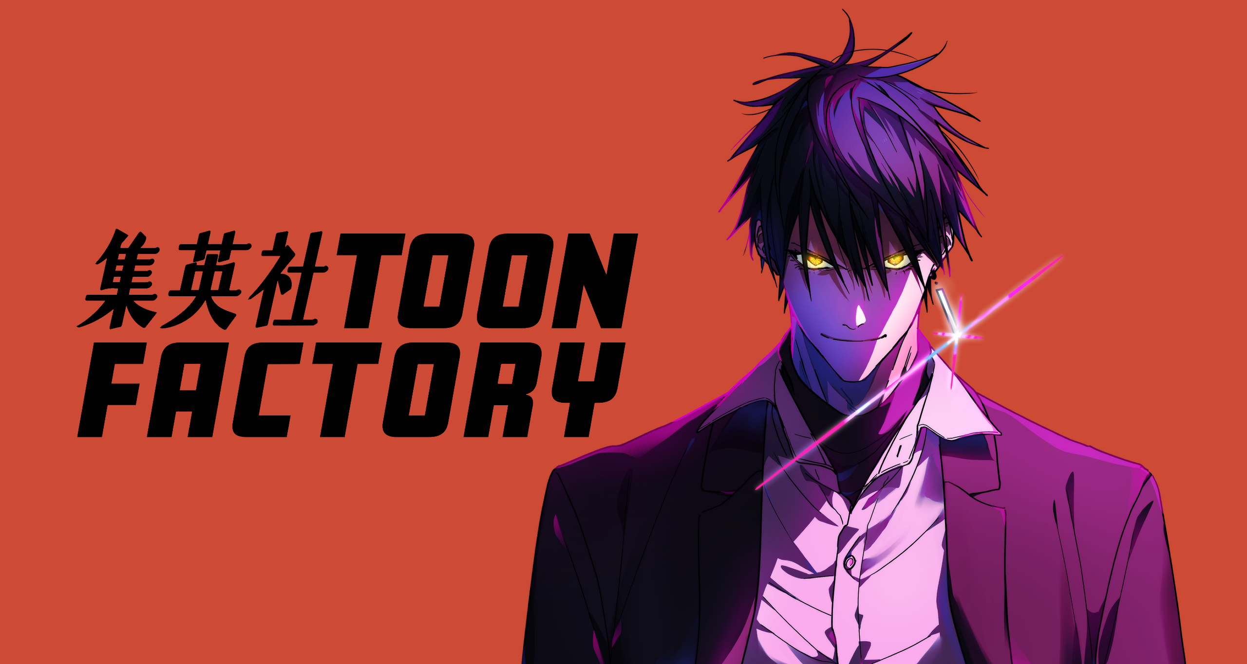 集英社TOON FACTORY - ジャンプTOON